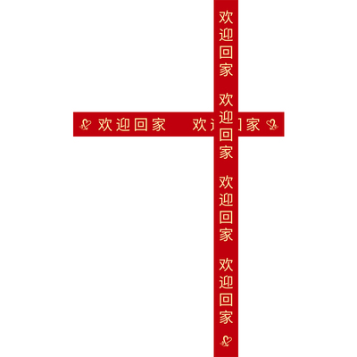 新房布置收房仪式感剪彩交楼门贴