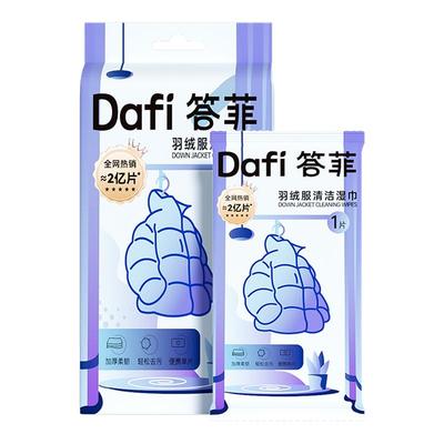 【热销NO1】答菲羽绒服清洁湿巾