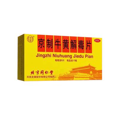 【同仁堂】京制牛黄解毒片0.6g*8片*10瓶/盒牙痛清热解毒口腔溃疡便秘感冒