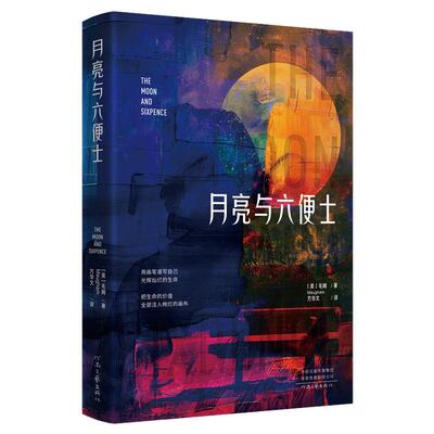 月亮六便士正版书籍毛姆原著