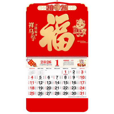 2026年创意福字马年挂历日历
