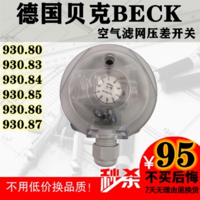 议价930.86 Beck贝克 930.80滤网 930.83空气 930.84微差压开关93