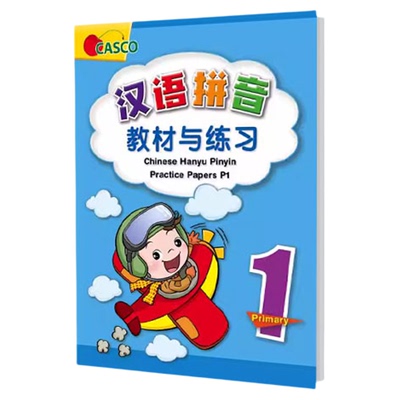 新加坡华文汉语拼音教材与练习