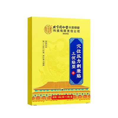 三伏贴北京同仁堂官方旗舰店正品