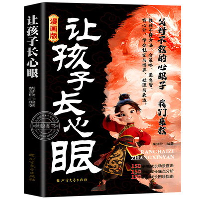 【抖音同款】让孩子长点心眼 漫画版 趣味漫画纵横思维 培养孩子智慧谋略明事理提高为人处世思维格局正版书籍 让孩子长心眼儿的书