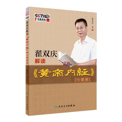 正版 翟双庆解读黄帝内经七情篇 翟双庆著 中医临床四大名著素问灵枢五运六气长寿方法中医养生保健百家讲坛人民卫生出版社
