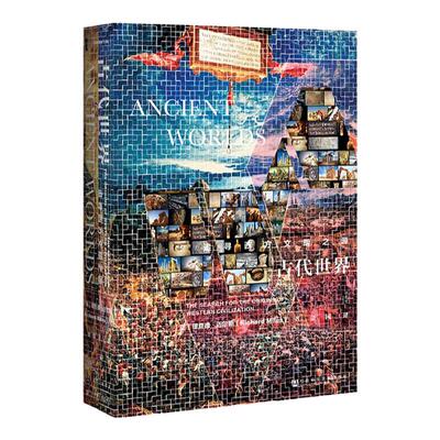 古代世界：追寻西方文明之源 甲骨文丛书 理查德迈尔斯 社会科学文献出版社官方正版 美索不达米亚 文明起源 考古 BBC纪录片C