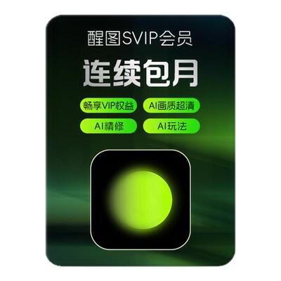 【连续包月】醒图会员svip月卡ai修图 先注册下单填手机/抖音号