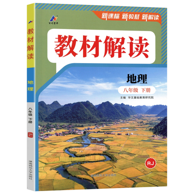 教材解读八年级下册地理