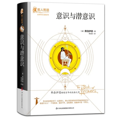 正版意识与潜意识弗洛伊德原著完整无删减精装吉林出版集团世界哲学大师系列哲人哲语畅销百年的经典之作外国哲学畅销书籍排行榜