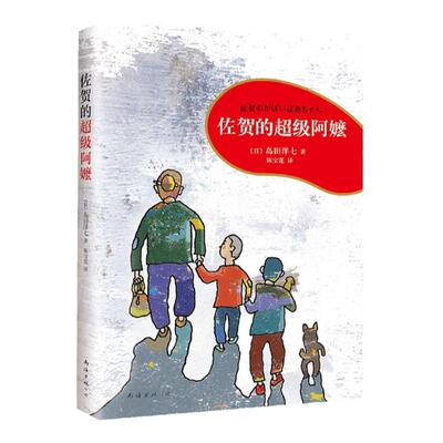 佐贺的超级阿嬷岛田洋七著