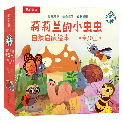 乐乐趣 莉莉兰的小虫虫自然启蒙绘本蒙氏早教绘本0到3岁宝宝绘本科普读物幼儿园阅读3到6岁宝宝早教书籍睡前启蒙小故事幼儿启蒙书Q