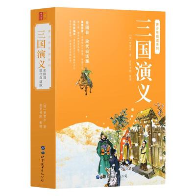 白话文完整版三国演义足本无删减