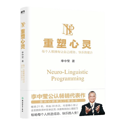 重塑心灵 2022新版 李中莹 著 心理学