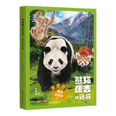 【注音版】熊猫康吉的远行平装精装珍藏版小学生儿童漫画书青少年励志读物成长帮助书籍一二三四五六年级课外阅读故事书