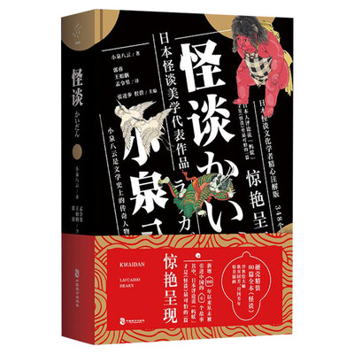 怪谈 小泉八云 著 郭睿 王如胭 孟令堃 译 外国文学小说畅销书籍正版 中国致公出版社 新华书店旗舰店文轩官网