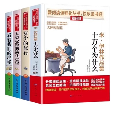 灰尘的旅行高士其四年级下册阅读课外书必读正版看看我们的地球李四光十万个为什么米伊林快乐读书吧四下书目人类起源演化的过程