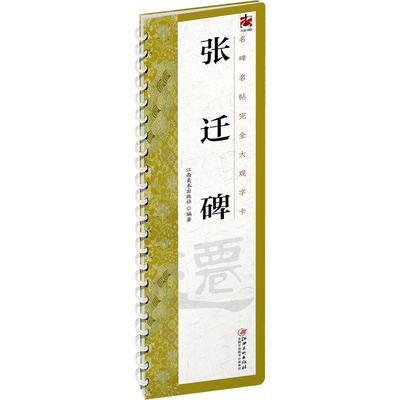 张迁碑字卡+每字6.5cm*6.5cm