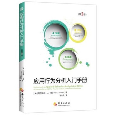 应用行为分析入门手册第2版 阿尔伯特卡尼儿童行为管理情绪智力开发社交游戏训练康复医学儿童心理早期干预特殊教育书籍华夏出版