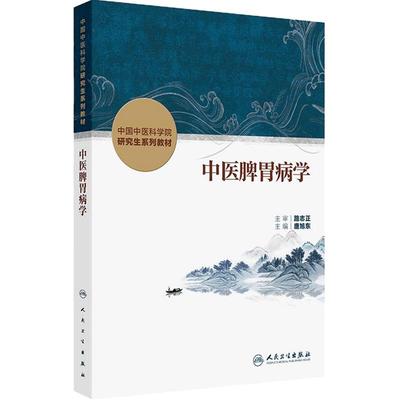 中医脾胃病学唐旭东中国中医科学院研究生系列教材肾病循证药学理论实践本草学导论内分泌中西医结合血液病分子生药肿瘤皮肤病脊柱