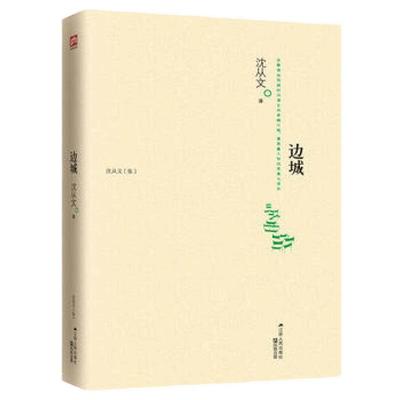 边城沈从文现当代文学新华书店