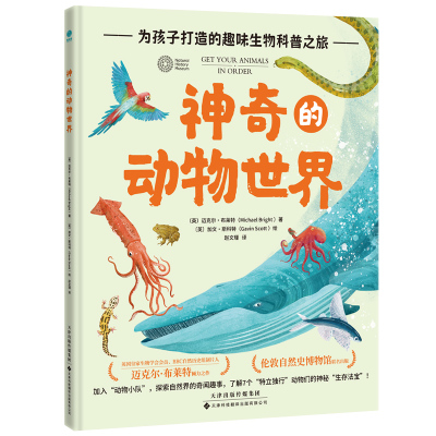 官方正版书籍 神奇的动物世界：英国皇家生物学会会员打造，启发逻辑思维的动物分类学图鉴 6-12岁孩子小学生漫画绘本科普书