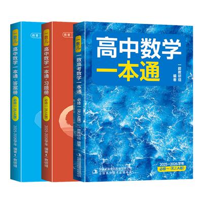 2026一数高中数学一本通必修一12必修第一册/第二册 选择性必修第一册/第二册高一高二上册下册 数学人教A版一数教辅2025~2026学年