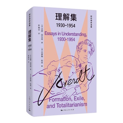 理解集1930-1954/无扶手的思考理解集1953-1975 阿伦特作品集 汉娜阿伦特著外国哲学上海人民出版社正版图书籍