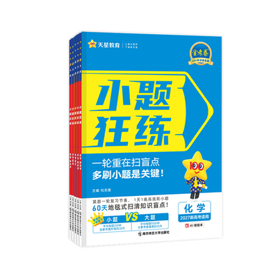 2027新版小题狂练新版现货