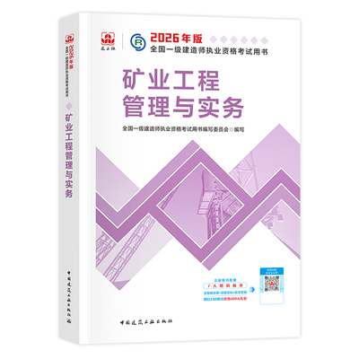 建工社官方2026一建教材矿业实务