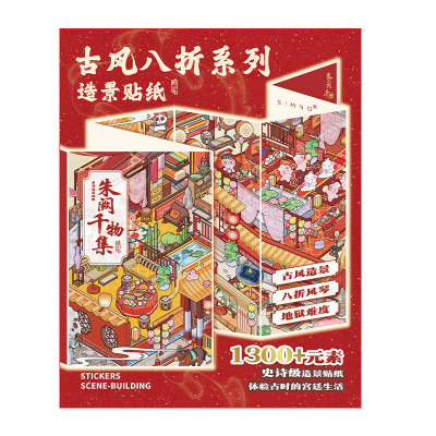 芯陌古风微缩场景合集本套装中式微恐怖造景贴纸八折超高难度diy手账装饰中国风贴画大号儿童小玩具女孩麻薯2
