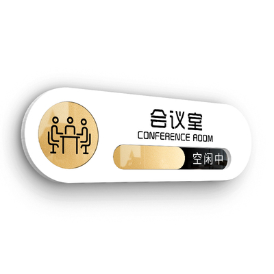 格莱克办公室会议室标牌使用中
