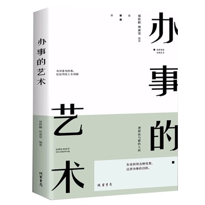 办事的艺术正版为人处世书籍