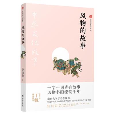 【中华文化故事】风物的故事 南京大学学者李晓愚趣品华夏诗心画意毕飞宇余华苏童范景中叶兆言丁帆推荐中国古代文化国学常识译林