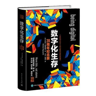 当当网 数字化生存 胡泳；（美）Nicholas Negroponte（尼古拉·尼葛洛庞帝） 电子工业出版社 正版书籍