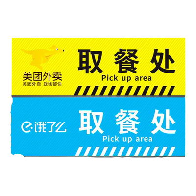 外卖取餐处标识贴纸外卖指示牌