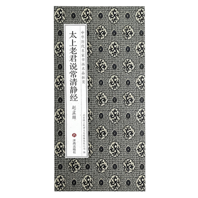 赵孟頫太上老君说常清静经小楷