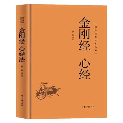 白话金刚经· 阅读无障碍书籍彭文译注 佛教十三经 佛教经典入门书籍宗教佛教般若波罗蜜多心经佛书籍静心经般若菠萝蜜多经文读本