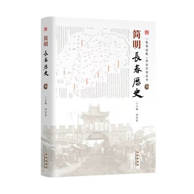 简明长春历史