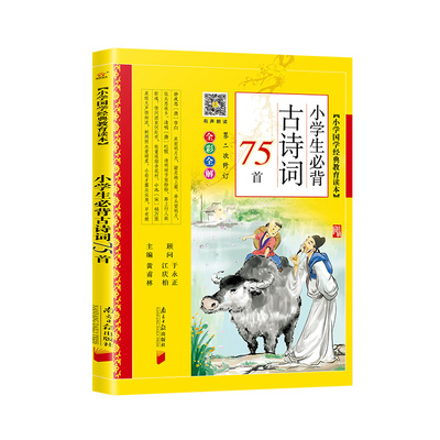 小学生必背古诗词75首(全彩全解) 黄甫林小学国学经典教育读本彩图注音版1/2/3/4/5/6年级必读书籍小学生古诗75十80首南方日报出版