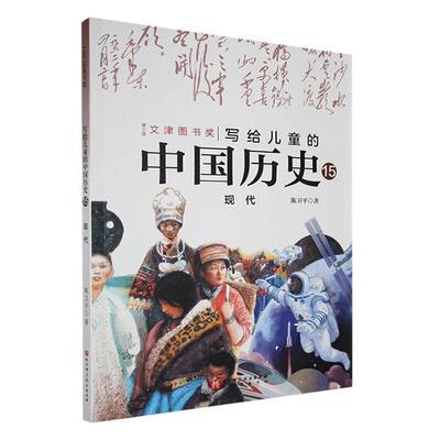 写给儿童的中国历史15现书籍