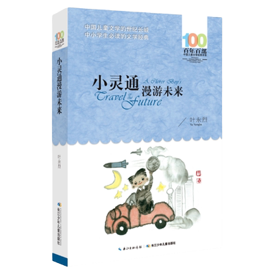 正版百年小灵通漫游未来中国