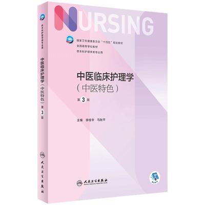 中医临床护理学中医特色第3版人卫版外科内科导论儿科基护护基急危重症妇产科老年试题习题集三基本科护理书书籍综合308考研教材