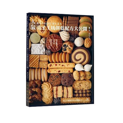 现货【外图台版】人气RESSOURCES菓子工坊饼干配方大公开！值得一做再做：从东麻布、浅草到银座松屋 / 新田あゆ子 出版菊文化