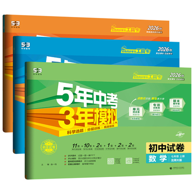 53期中期末3年模拟数学北师大版