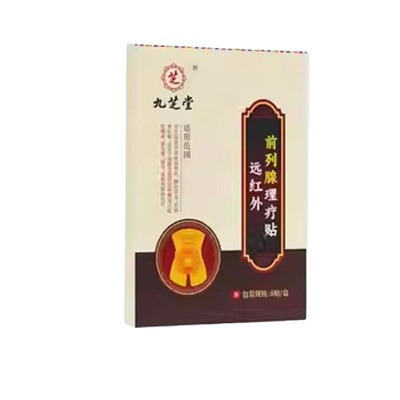 九芝堂前列腺贴早贴早舒