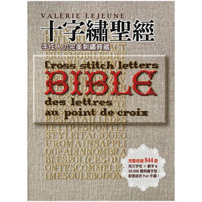 【现货】十字繡聖經：手作人の*美刺繡典藏Bible 完整收錄844款英文字母×數字＆2万種刺繡字型原版进口图书书籍