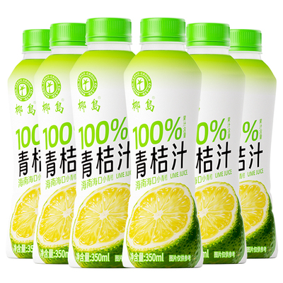 【海南小青桔】椰岛100%青桔汁350ml小青桔汁果汁酸甜解腻饮料
