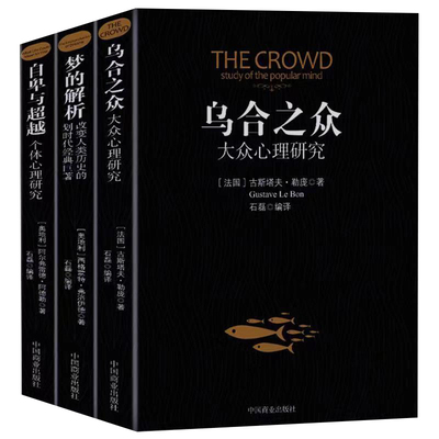 乌合之众自卑与超越梦的解析