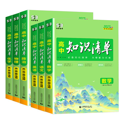 现货速发】27版知识清单高中全科